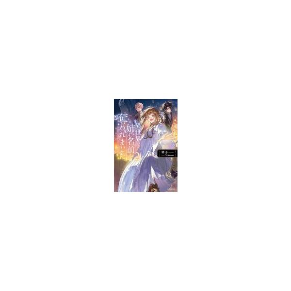 商品名：中古ライトノベルその他サイズ 異世界で姉に名前を奪われました(2) / 琴子聖女としての任務で訪れた旅先でも「イチカ」を名乗り続ける姉・華恋との溝は深くなるばかり。そんな中、能力をいかし人助けに奔走する一花の姿は、悲しい過去により歪...