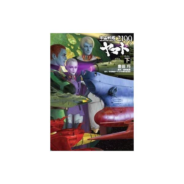 商品名：中古ライトノベル(その他) 下）小説 宇宙戦艦ヤマト2199 / 豊田巧中古注意事項：版数(初版、2版など)、出版社、帯の有無、内容物の種類を選ぶことは出来ません。タイトルに内容物が明記されている場合のみ対応しております。ご了承お願...