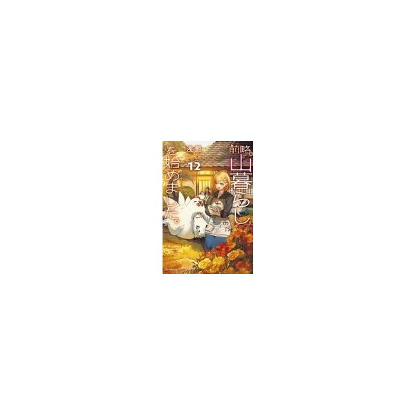 商品名：中古ライトノベルその他サイズ 前略、山暮らしを始めました。(12) / 浅葱トラブルが解決し、桂木妹が地元へ戻ることに。姉妹での二人暮らしが終わり、寂しさを隠せない桂木さんの元に新たな家族が登場！ お転婆なヒナを先輩もふもふとしてお...