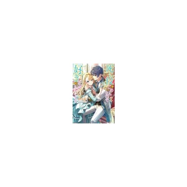 商品名：中古ライトノベルその他サイズ ≪女性向け≫ 死に役はごめんなので好きにさせてもらいます(2) / 橋本彩里自分の死を望んでいたベリンダが追放され、平穏な日々を取り戻したフェリシア。デュークとの誤解も解け、二人の距離は縮まったかのよう...