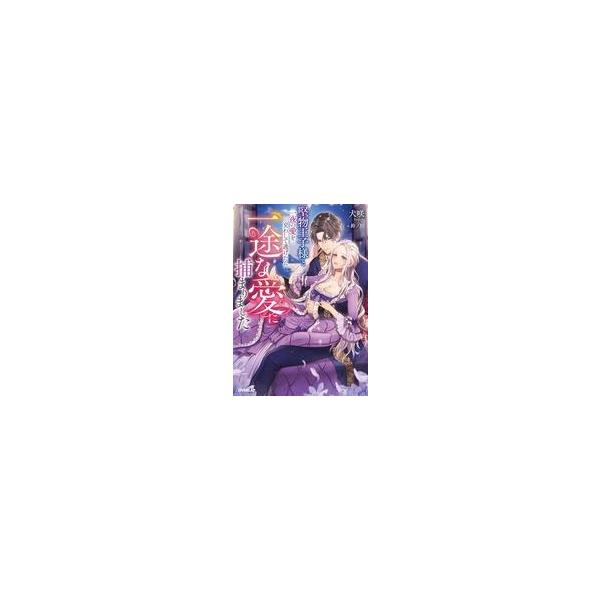 商品名：中古ライトノベルその他サイズ ≪ロマンス小説≫ 堅物王子様と一夜の愛を交わして逃げたら、一途な愛に捕まりました / 犬咲中古注意事項：版数(初版、2版など)、出版社、帯の有無、内容物の種類を選ぶことは出来ません。タイトルに内容物が明...