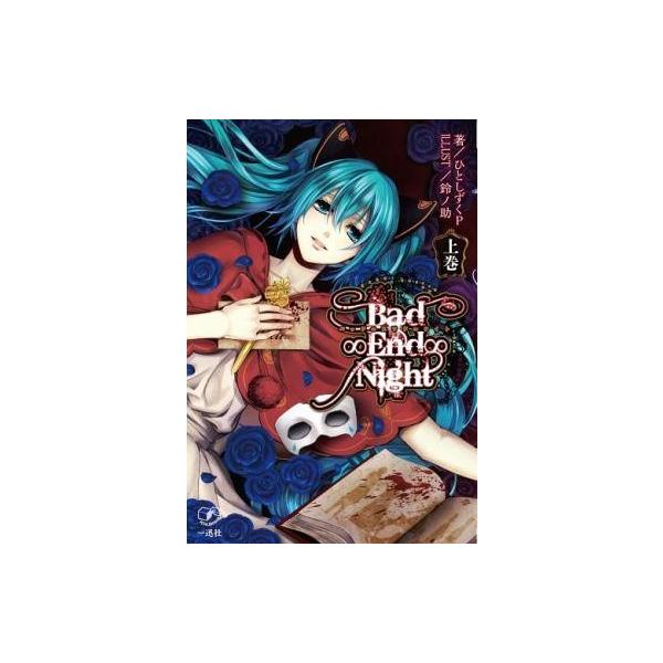 商品名：中古ライトノベル(その他) ≪ボーカロイド・ニコニコ動画≫ 上)Bad∞end∞nighT 中古注意事項：版数(初版、2版など)、出版社、帯の有無、内容物の種類を選ぶことは出来ません。タイトルに内容物が明記されている場合のみ対応して...