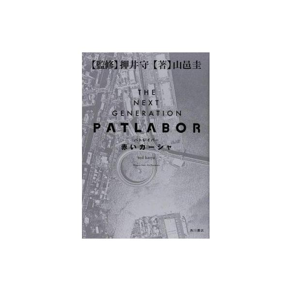 商品名：中古ライトノベル(その他) THE NEXT GENERATION パトレイバー 赤いカーシャ中古注意事項：版数(初版、2版など)、出版社、帯の有無、内容物の種類を選ぶことは出来ません。タイトルに内容物が明記されている場合のみ対応し...