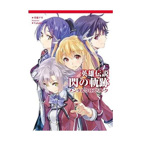 商品名：中古ライトノベル(その他) ≪ゲーム≫ 英雄伝説 閃の軌跡 メンタルクロスリンク外伝小説　『閃の軌跡』が待望の外伝小説化！リィン＆アリサ、ラウラ＆フィーが入れ替わる!?ある日、戦術オーブメント&amp;lt;&amp;lt;ARCU...