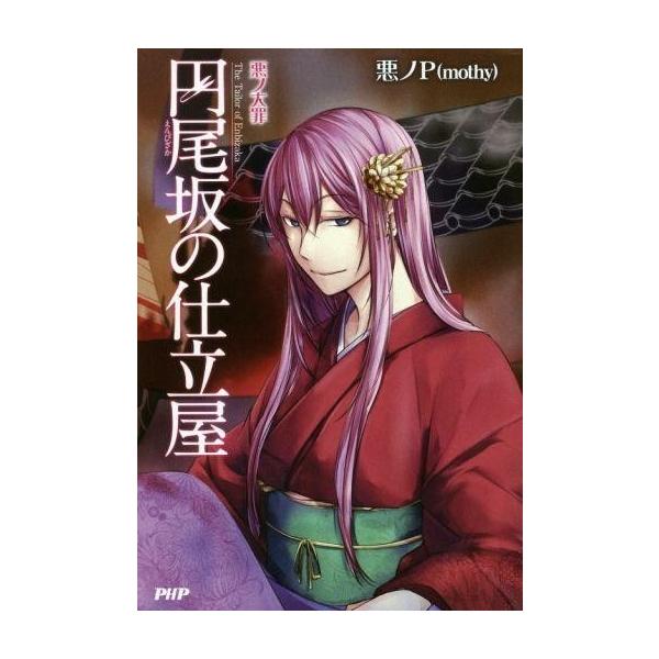 商品名：中古ライトノベル(その他) ≪ボーカロイド・ニコニコ動画≫ 悪ノ大罪 円尾坂の仕立屋中古注意事項：版数(初版、2版など)、出版社、帯の有無、内容物の種類を選ぶことは出来ません。タイトルに内容物が明記されている場合のみ対応しております...