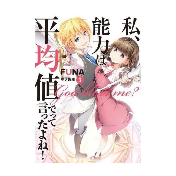 商品名：中古ライトノベル(その他) 私、能力は平均値でって言ったよね!(3)中古注意事項：版数(初版、2版など)、出版社、帯の有無、内容物の種類を選ぶことは出来ません。タイトルに内容物が明記されている場合のみ対応しております。ご了承お願い致...