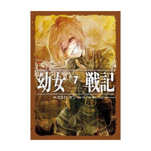 商品名：中古ライトノベル(その他) 幼女戦記 Ut sementem feceris ita metes(7)このライトノベルがすごい！2018、2019中古注意事項：版数(初版、2版など)、出版社、帯の有無、内容物の種類を選ぶことは出来ま...