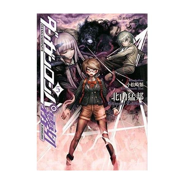 商品名：中古ライトノベル(その他) ≪ゲーム≫ ダンガンロンパ霧切(5) / 北山猛邦中古注意事項：版数(初版、2版など)、出版社、帯の有無、内容物の種類を選ぶことは出来ません。タイトルに内容物が明記されている場合のみ対応しております。ご了...