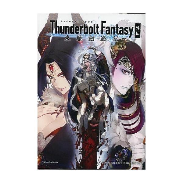 商品名：中古ライトノベル(その他) Thunderbolt Fantasy 東離劍遊紀 外伝中古注意事項：版数(初版、2版など)、出版社、帯の有無、内容物の種類を選ぶことは出来ません。タイトルに内容物が明記されている場合のみ対応しております...