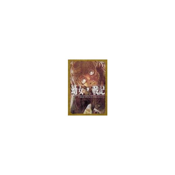 商品名：中古ライトノベル(その他) 幼女戦記 Omncs una manet nox(9) / カルロ・ゼンこのライトノベルがすごい！2018、2019/このライトノベルがすごい！2018/幼女(バケモノ)さえ抜け出せぬ混沌。療養・再装備の...