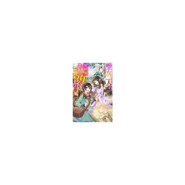 商品名：中古ライトノベル(その他) 聖女二人の異世界ぶらり旅飲んで食べて遊んで……大人女子二人のハプニング満載な異世界ぶらり旅!聖女として異世界に召喚された仲良しOL、真紀と千春。各地の浄化を頼まれた二人は……ご当地のお酒に美味しい料理、そ...