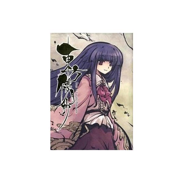 商品名：中古ライトノベル(その他) ≪ゲーム≫ 小説 東方儚月抄 Cage in Lunatic Runagate. / ZUN中古注意事項：版数(初版、2版など)、出版社、帯の有無、内容物の種類を選ぶことは出来ません。タイトルに内容物が明...