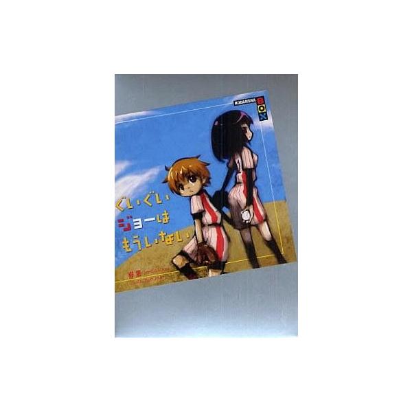 商品名：中古ライトノベル(その他) ぐいぐいジョーはもういない中古注意事項：版数(初版、2版など)、出版社、帯の有無、内容物の種類を選ぶことは出来ません。タイトルに内容物が明記されている場合のみ対応しております。ご了承お願い致します。
