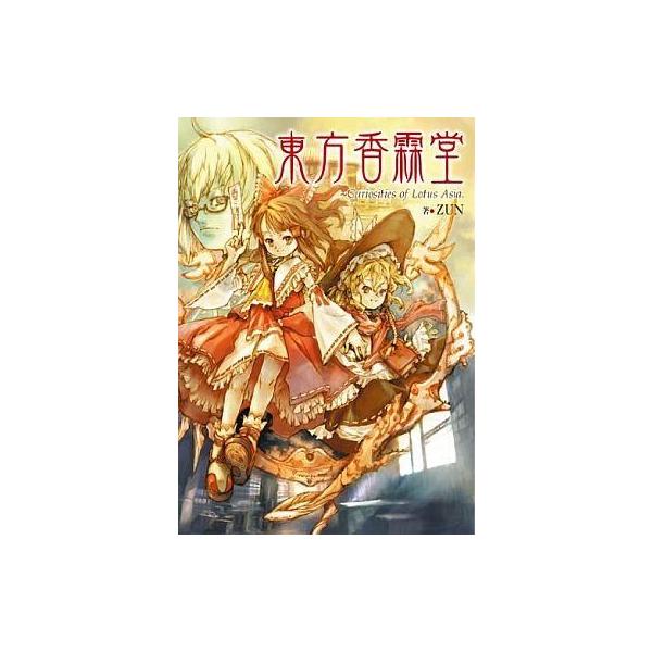 商品名：中古ライトノベル(その他) ≪ゲーム≫ 東方香霖堂 〜Curiosities of Lotus Asia. / ZUN中古注意事項：版数(初版、2版など)、出版社、帯の有無、内容物の種類を選ぶことは出来ません。タイトルに内容物が明記...