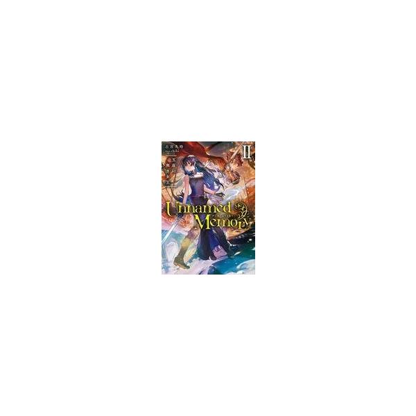 商品名：中古ライトノベル(その他) Unnamed Memory 玉座に無き女王(2)このライトノベルがすごい!2020/呪われし王と、世界最強の魔女--悲劇と衝撃が渦巻く、急展開の第二巻！四百年前に滅びた魔法大国を再興し、王となったラナク...
