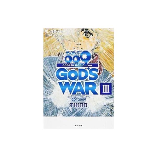 商品名：中古ライトノベルセット(文庫) サイボーグ009 完結編 2012 conclusion GOD’S WAR 全3巻セット / 小野寺丈中古注意事項：版数(初版、2版など)、出版社、帯の有無、内容物の種類を選ぶことは出来ません。タイ...