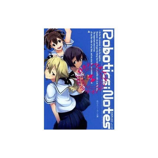 商品名：中古ライトノベルセット(文庫) ROBOTICS;NOTES キルバラッド 全3巻セット / 岩佐まもる中古注意事項：版数(初版、2版など)、出版社、帯の有無、内容物の種類を選ぶことは出来ません。タイトルに内容物が明記されている場合...