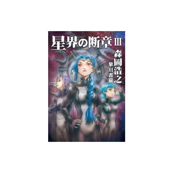 商品名：中古ライトノベルセット(文庫) ★未完）星界の断章 1〜3巻セット1〜3巻セット中古注意事項：版数(初版、2版など)、出版社、帯の有無、内容物の種類を選ぶことは出来ません。タイトルに内容物が明記されている場合のみ対応しております。ご...