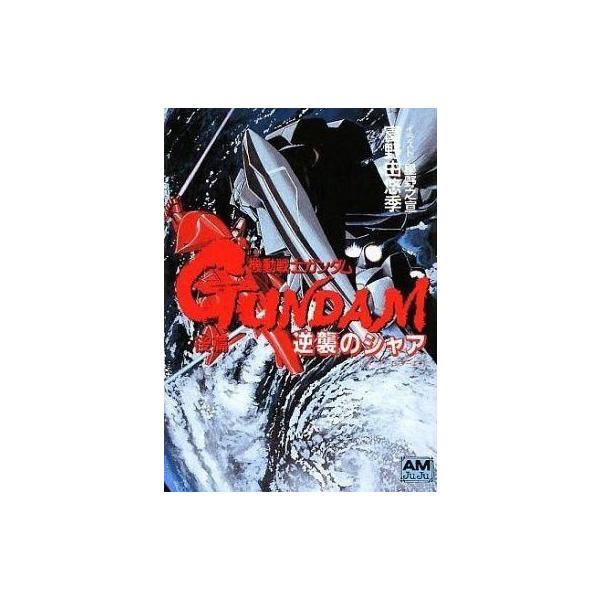 商品名：中古ライトノベルセット(文庫) 機動戦士ガンダム 逆襲のシャア 全3巻セット / 富野由悠季前、中、後 全3巻セット中古注意事項：版数(初版、2版など)、出版社、帯の有無、内容物の種類を選ぶことは出来ません。タイトルに内容物が明記さ...