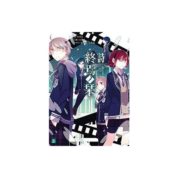 商品名：中古ライトノベルセット(文庫) ★未完）終焉ノ栞 終末-Re：write- 1〜4巻セット / スズム中古注意事項：版数(初版、2版など)、出版社、帯の有無、内容物の種類を選ぶことは出来ません。タイトルに内容物が明記されている場合の...