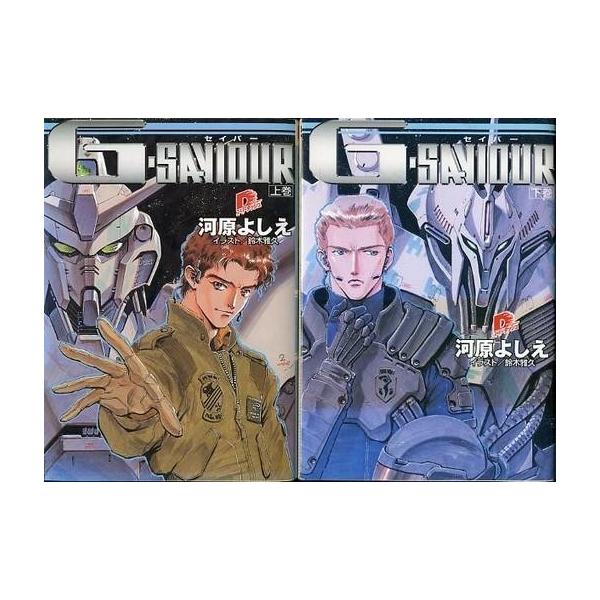 商品名：中古ライトノベルセット(文庫) G-SAVIOUR 上下巻セット上下巻セット中古注意事項：版数(初版、2版など)、出版社、帯の有無、内容物の種類を選ぶことは出来ません。タイトルに内容物が明記されている場合のみ対応しております。ご了承...