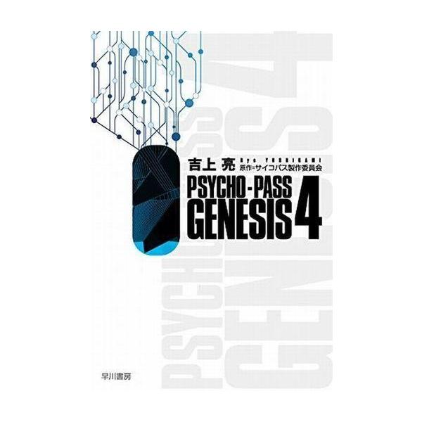 商品名：中古ライトノベルセット(文庫) PSYCHO-PASS GENESIS 全4巻セット全4巻セット中古注意事項：版数(初版、2版など)、出版社、帯の有無、内容物の種類を選ぶことは出来ません。タイトルに内容物が明記されている場合のみ対応...