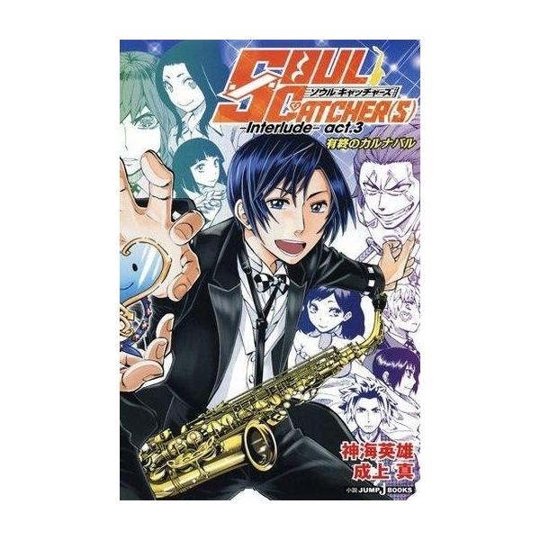 商品名：中古ライトノベルセット(新書) SOUL CATCHER(S) ─Interlude─  全3巻セット全3巻セット中古注意事項：版数(初版、2版など)、出版社、帯の有無、内容物の種類を選ぶことは出来ません。タイトルに内容物が明記され...
