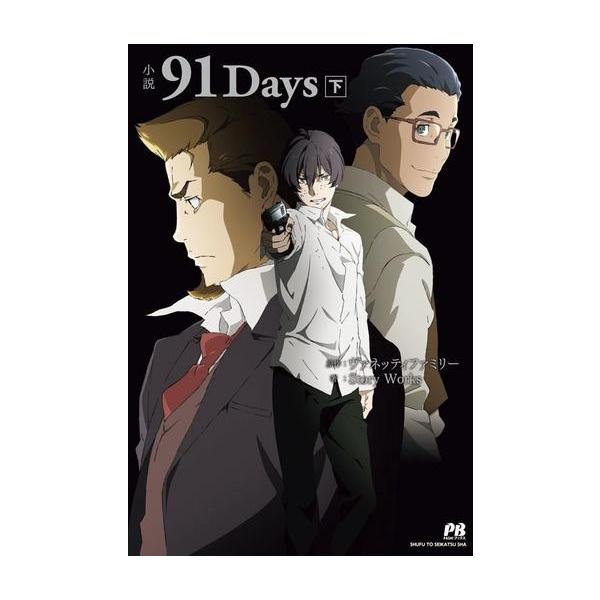 商品名：中古ライトノベルセット(その他) 小説 91Days 上下巻セット上下巻セット中古注意事項：版数(初版、2版など)、出版社、帯の有無、内容物の種類を選ぶことは出来ません。タイトルに内容物が明記されている場合のみ対応しております。ご了...