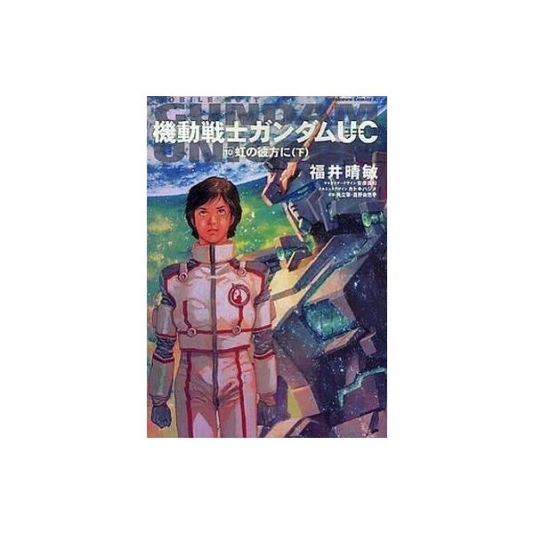 商品名：中古ライトノベルセット(その他) 機動戦士ガンダムUC 角川コミックエース版 全10巻セット / 福井晴敏全10巻セット中古注意事項：版数(初版、2版など)、出版社、帯の有無、内容物の種類を選ぶことは出来ません。タイトルに内容物が明...