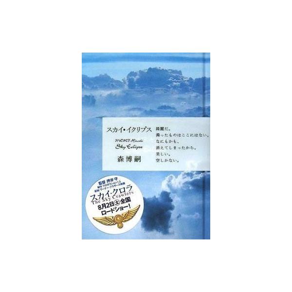商品名：中古ライトノベルセット(その他) スカイ・クロラ シリーズ 全6巻セットスカイ・クロラ、ナ・バ・テア、ダウン・ツ・ヘヴン、フラッタ・リンツ・ライフ、クレィドゥ・ザ・スカイ、スカイ・イクリプス　全6巻セット中古注意事項：版数(初版、2...