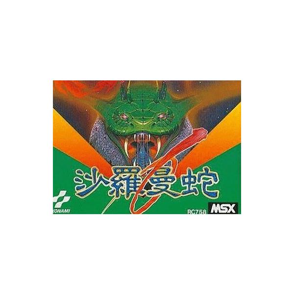 商品名：中古MSX カートリッジROMソフト 沙羅曼蛇 (箱説なし)RC-758RAM16KB以上