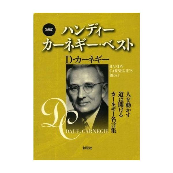 商品名：中古文庫 ≪宗教・哲学・自己啓発≫ ケース付)ハンディーカーネギー・ベスト 文庫・新版 3巻セット / D・カーネギーケース付/3冊セット/「人を動かす」「道は開ける」「カーネギー名言集」