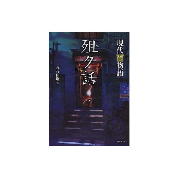商品名：中古文庫 ≪心理学≫ ユク話 現代百物語心理学日本文学文庫 HO-125