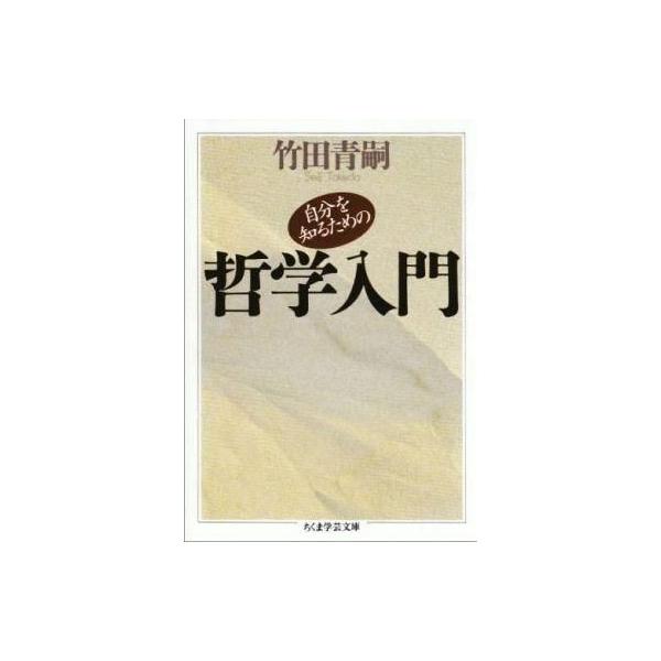 商品名：中古文庫 ≪哲学≫ 自分を知るための哲学入門哲学政治・経済・社会文庫