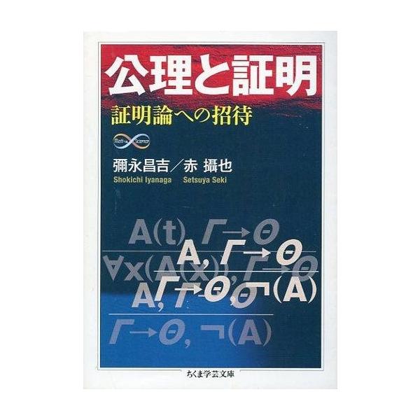 商品名：中古文庫 ≪数学≫ 公理と証明数学政治・経済・社会学芸文庫イ 37- 2