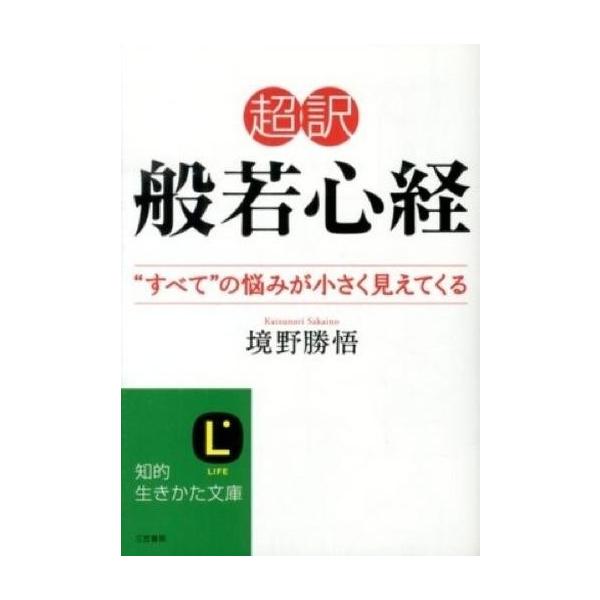 商品名：中古文庫 ≪仏教≫ 超訳 般若心経 すべての悩みが小さく見えてくる仏教趣味・雑学知的生きかた文庫さ 37- 4