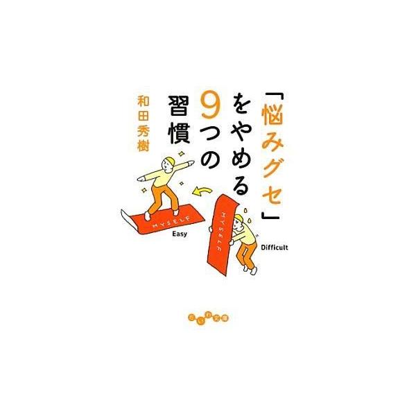 商品名：中古文庫 ≪倫理学・道徳≫ 「悩みグセ」をやめる9つの習慣 / 和田秀樹倫理学・道徳趣味・雑学だいわ文庫 105- 3G