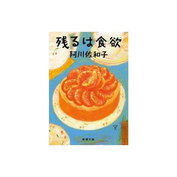 商品名：中古文庫 ≪家政学・生活科学≫ 残るは食欲家政学・生活科学日本文学文庫あ 50- 5