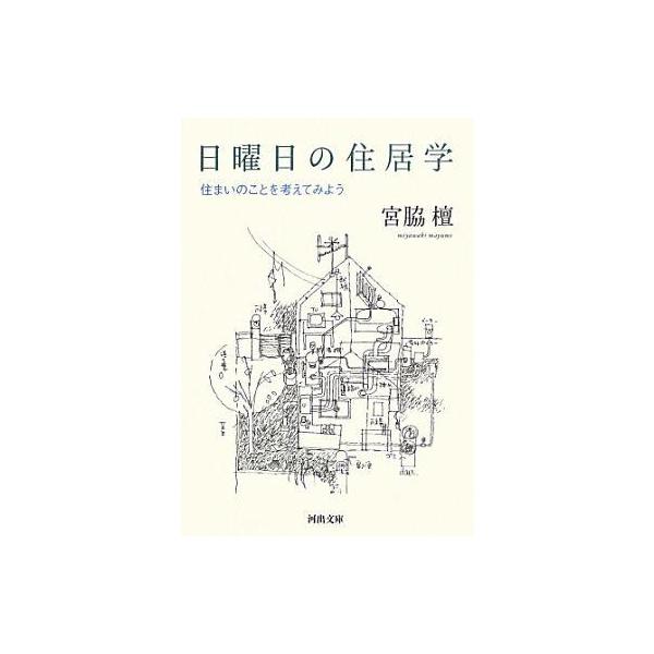 商品名：中古文庫 ≪家政学・生活科学≫ 日曜日の住居学 住まいのことを考えてみよう家政学・生活科学日本文学文庫み 21- 1