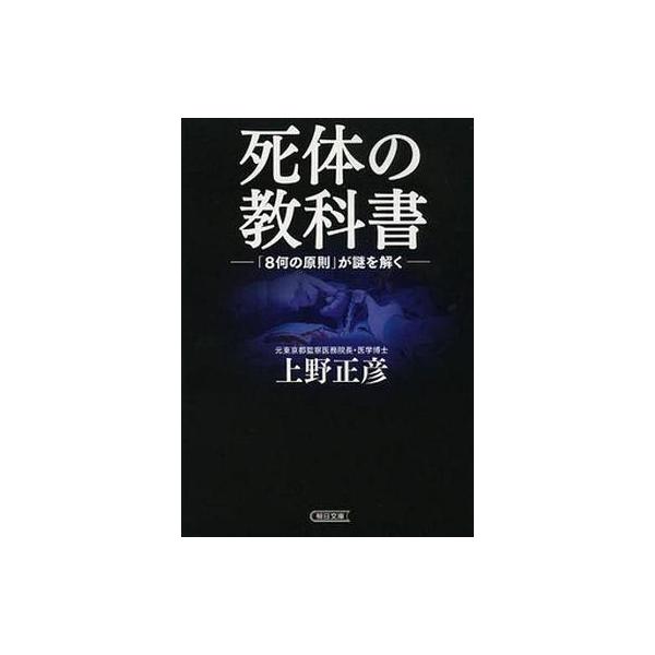 商品名：中古文庫 ≪医学≫ 死体の教科書 「8何の原則」が謎を解く医学日本文学文庫う 19- 4