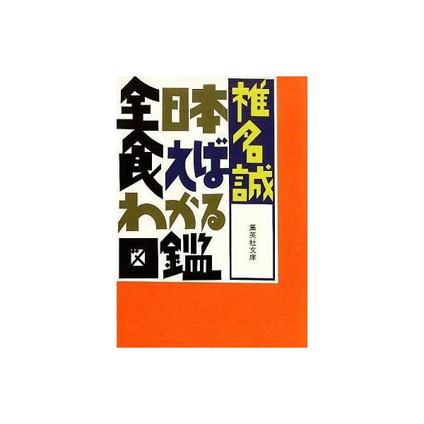 商品名：中古文庫 ≪家政学・生活科学≫ 全日本食えばわかる図鑑家政学・生活科学日本文学文庫
