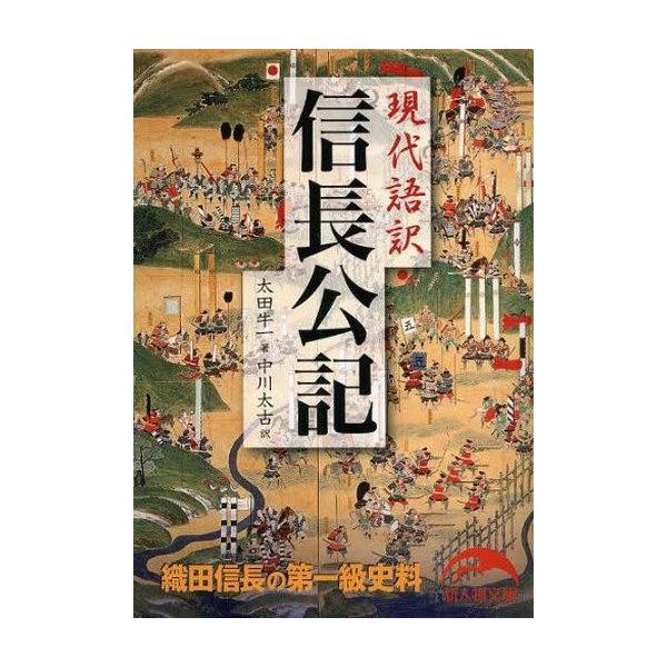 商品名：中古文庫 ≪ミリタリー＞≫ 現代語訳 信長公記ミリタリー＞趣味・雑学新人物文庫お 11- 1