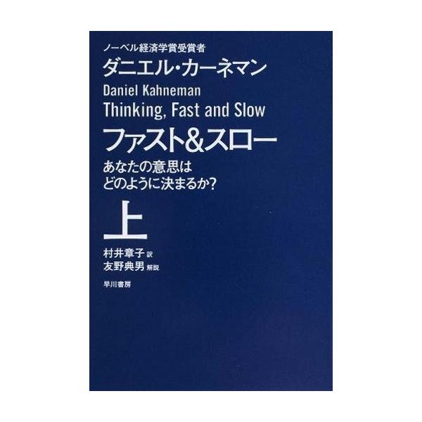 商品名：中古文庫 ≪心理学≫ ファスト＆スロー 上 あなたの意思はどのように決まるか?心理学海外文学