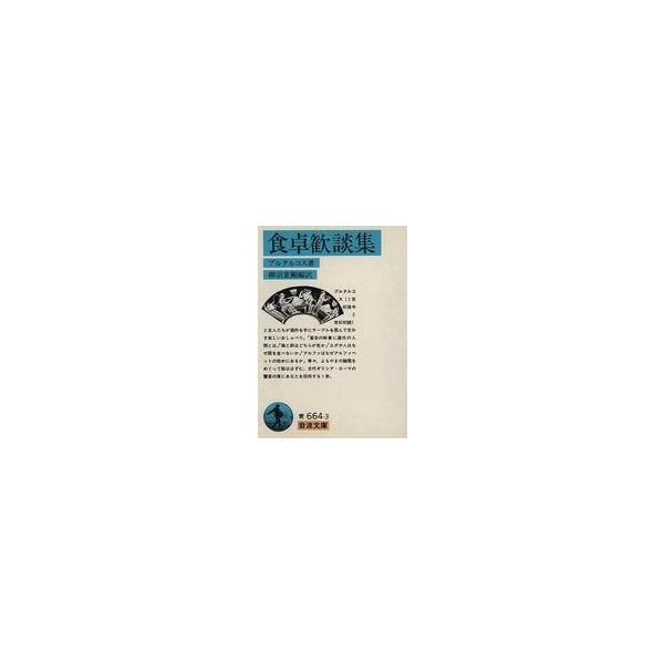 商品名：中古文庫 ≪西洋哲学≫ 食卓歓談集 / プルタルコス西洋哲学政治・経済・社会文庫