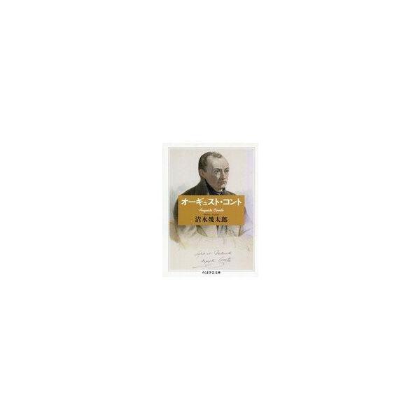 商品名：中古文庫 ≪西洋哲学≫ オーギュスト・コント西洋哲学政治・経済・社会学芸文庫シ 26- 3