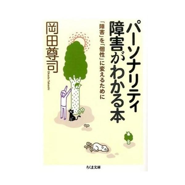 商品名：中古文庫 ≪医学≫ パーソナリティ障害がわかる本 「障害」を「個性」に変えるために医学日本文学ちくま文庫