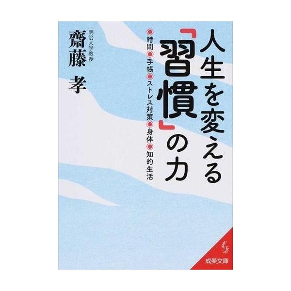 商品名：中古文庫 ≪倫理学・道徳≫ 人生を変える「習慣」の力倫理学・道徳趣味・雑学成美文庫さ 14- 1