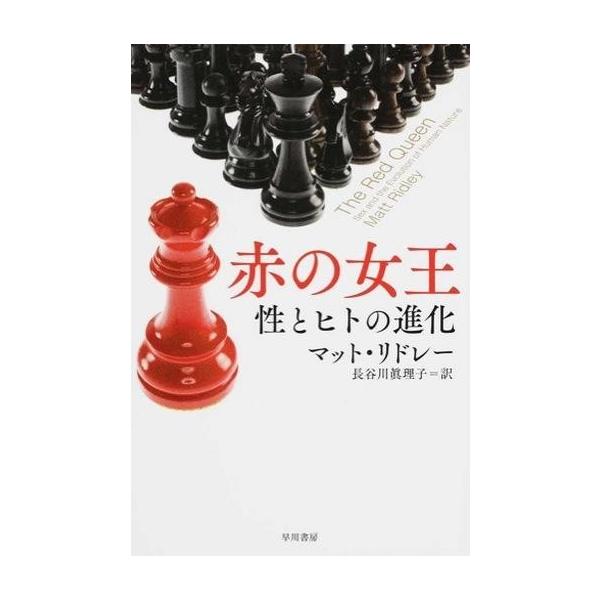 商品名：中古文庫 ≪生物科学・一般生物学≫ 赤の女王 性とヒトの進化 / M.リドレー生物科学・一般生物学海外文学文庫NF 418
