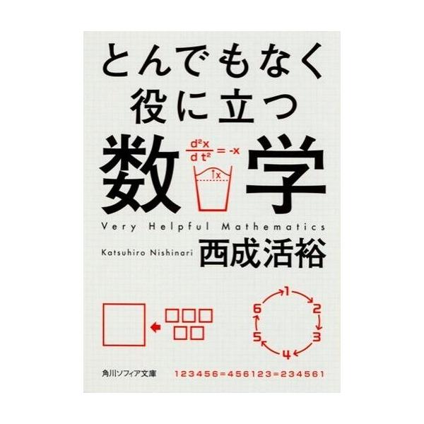 商品名：中古文庫 ≪数学≫ とんでもなく役に立つ数学数学日本文学角川ソフィア文庫
