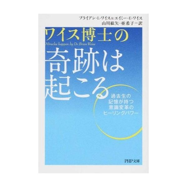 商品名：中古文庫 ≪心理学≫ 奇跡は起こる(仮)心理学趣味・雑学PHP文庫